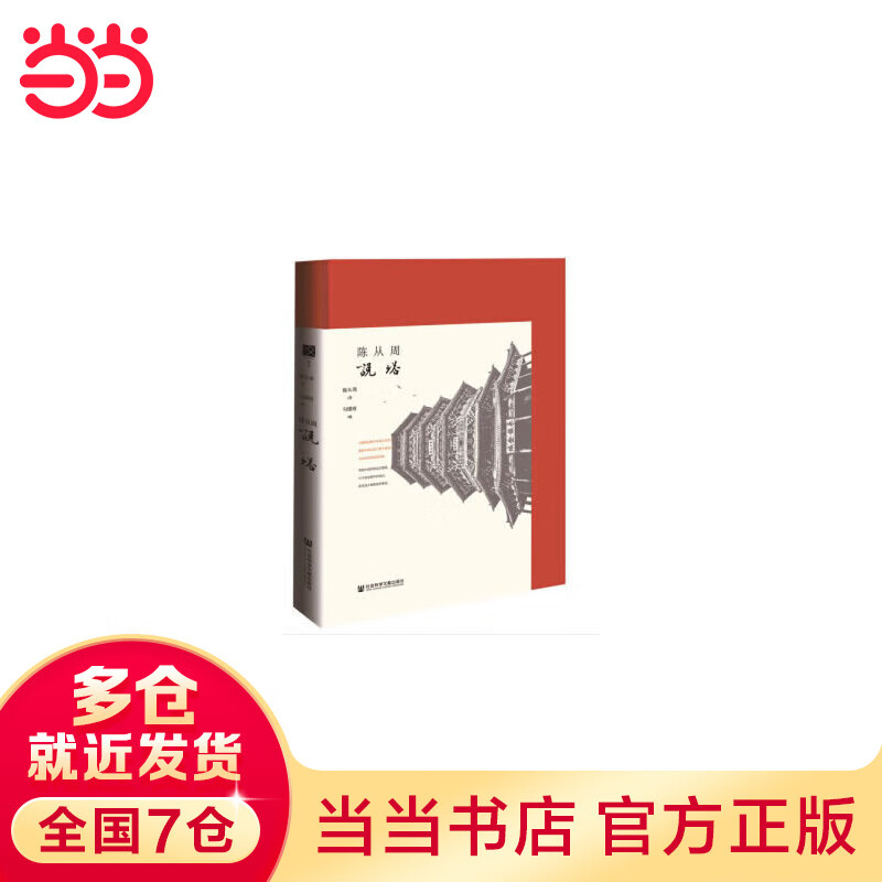 陈从周说塔