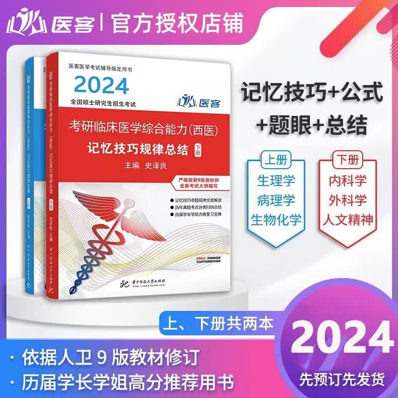官方店】医客小亮2024考研西综 西医综合记忆技巧规律总结讲义+病例分析题应试指南 傲视临床医学综合能力306考研西医天鹰手写笔记 2024版记忆技巧规律总