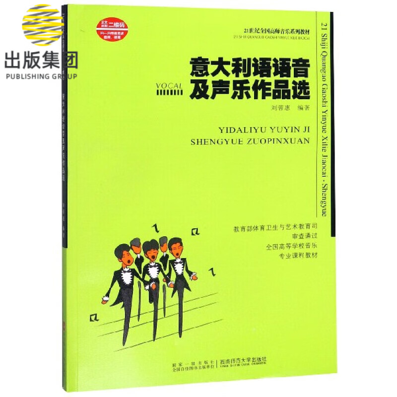意大利语语音及声乐作品选/21世纪音乐教育丛书