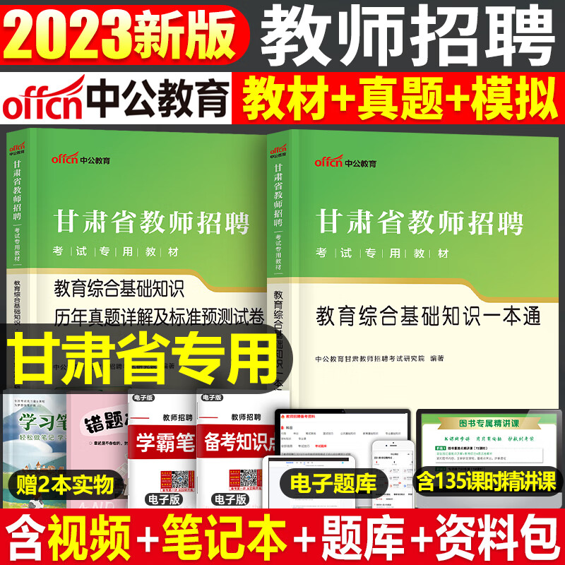 中公2023年甘肃省教师招聘考试用书教育综合基础知识一本通教材历年真题库试卷中小学2022教招教综教基事业编 2023甘肃省教育综合知识[教材+