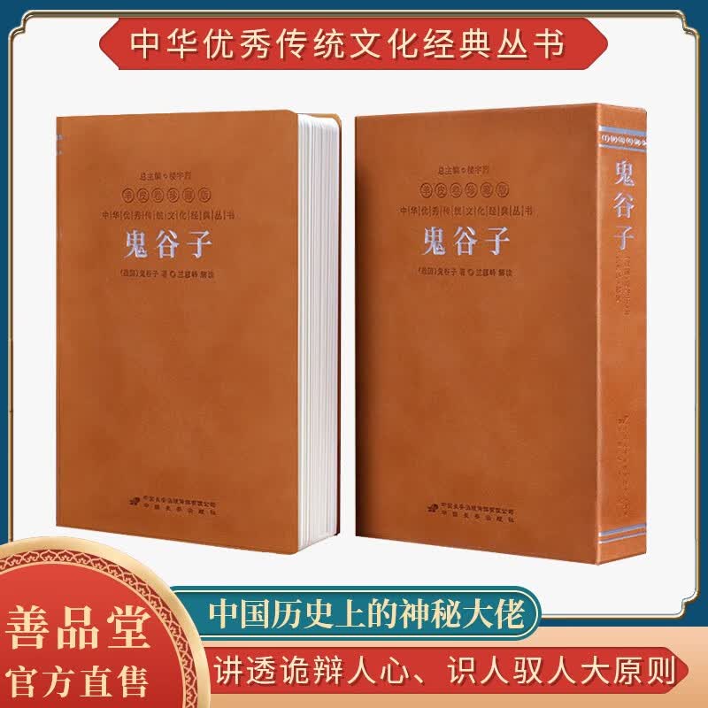 鬼谷子京东自营一函一册羊皮卷谋略书籍楼宇烈主编名家解读注释点评【善品堂藏书】