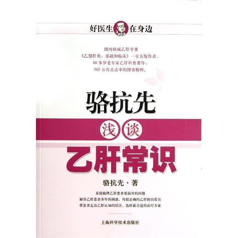 好医生在身边:骆抗先浅谈乙肝常识