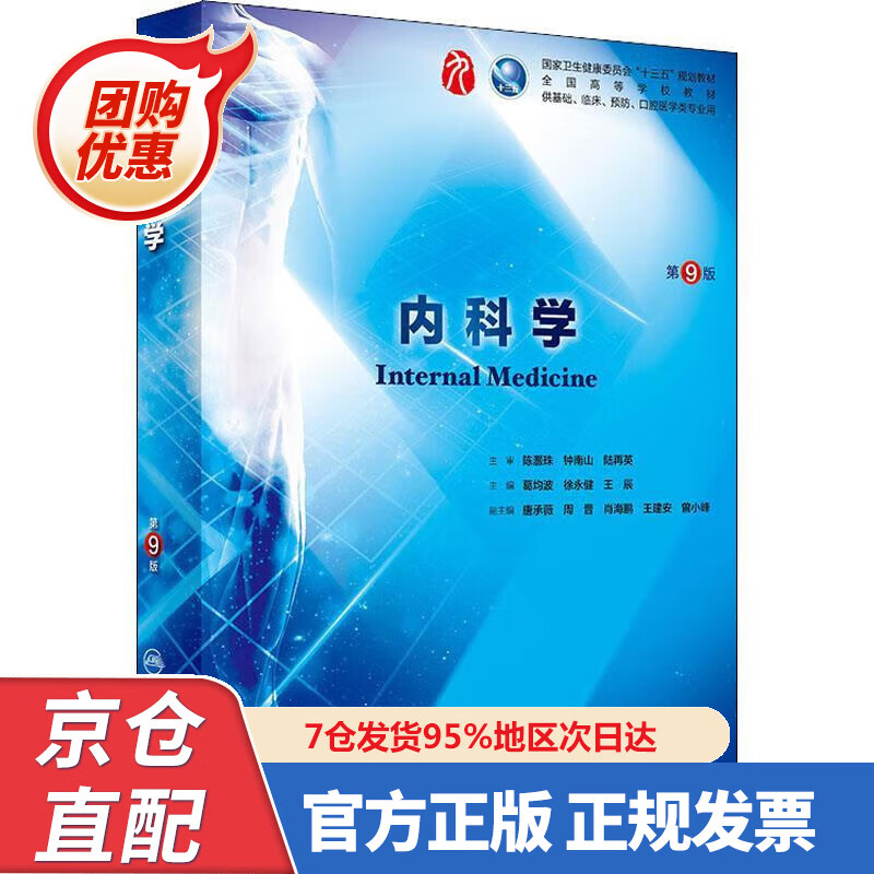 【新书】内科学（第9版本科） 9787726546 葛均波,徐永健,王辰 人民卫生出版社