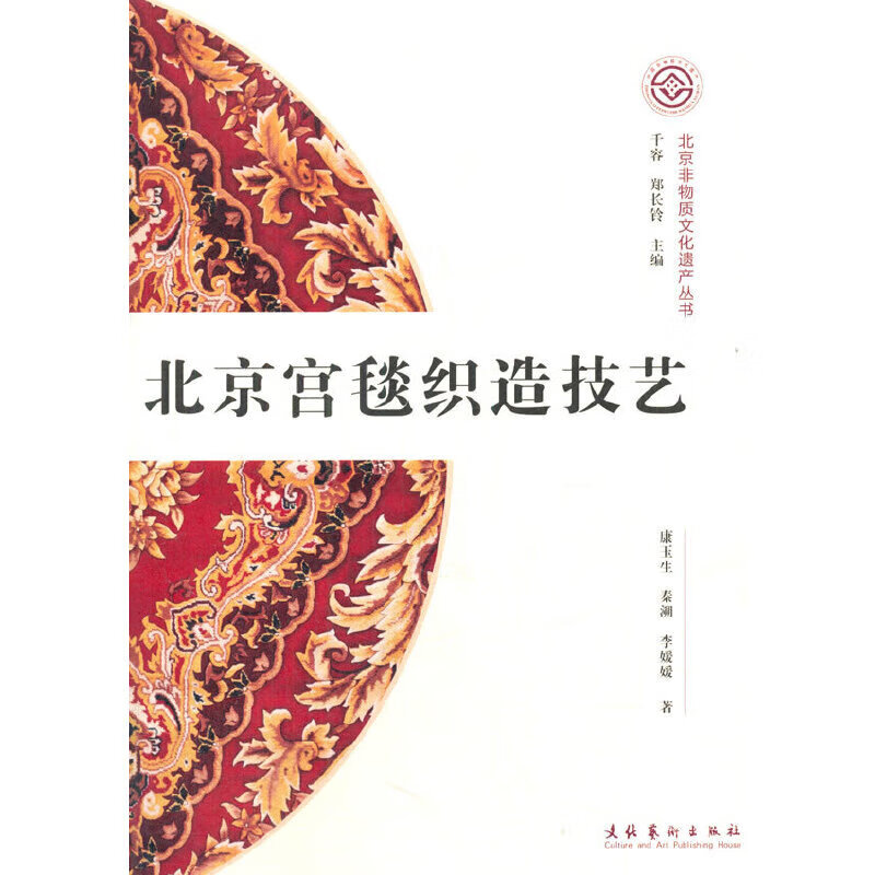 北京宫毯织造技艺（北京非物质文化遗产丛书辑）