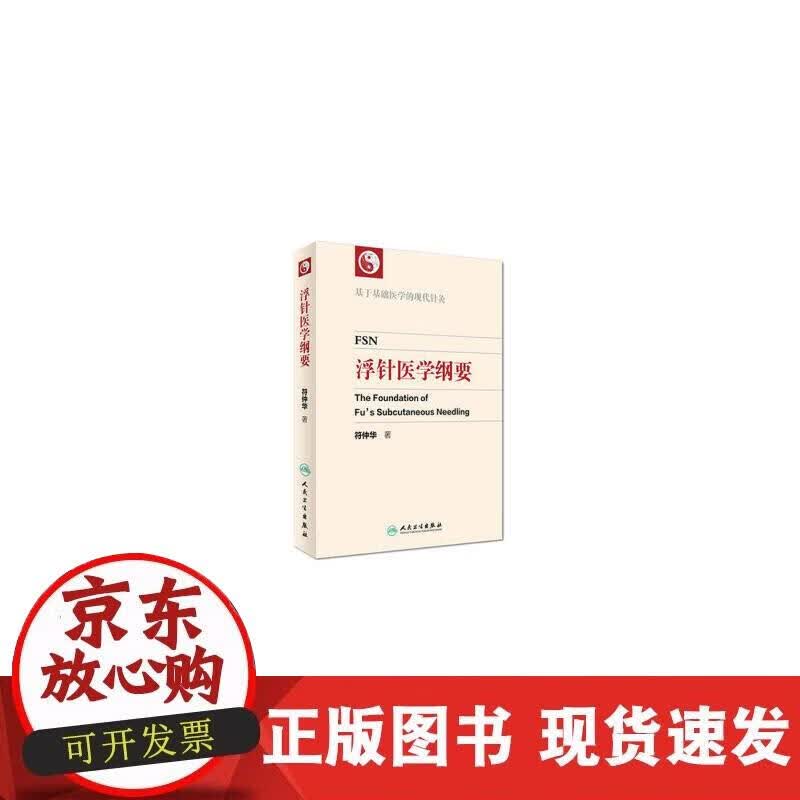 【现货】浮针医学纲要