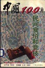 中国100种民间食俗和竞技9787219039243