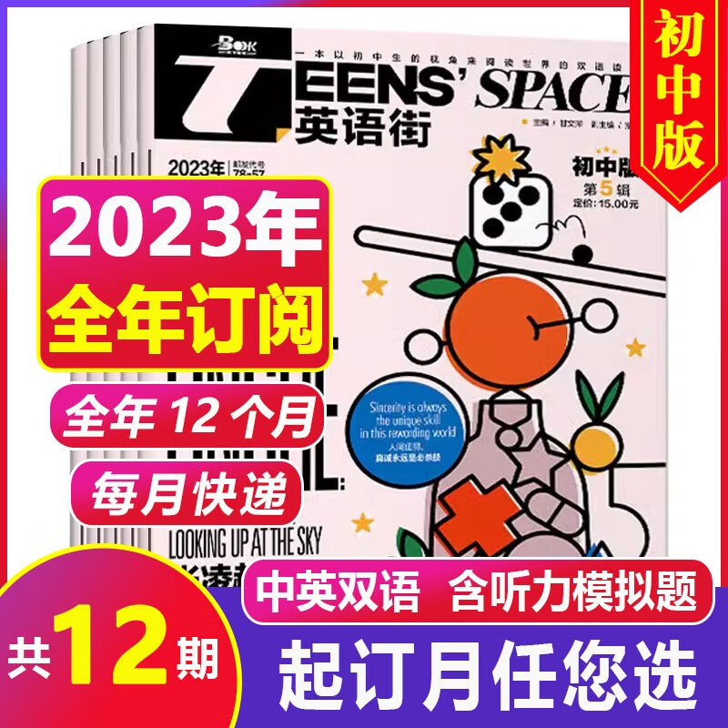 【1-8月现货】课堂内外英语街初中版2023年1-12月 【另有全年/半年订阅/新期现货/半年珍藏可选】中学生中英双语课外阅读 初中生英语学习作文期刊杂志 【全年订阅】23年1-12月