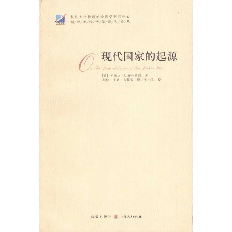 现代国家的起源