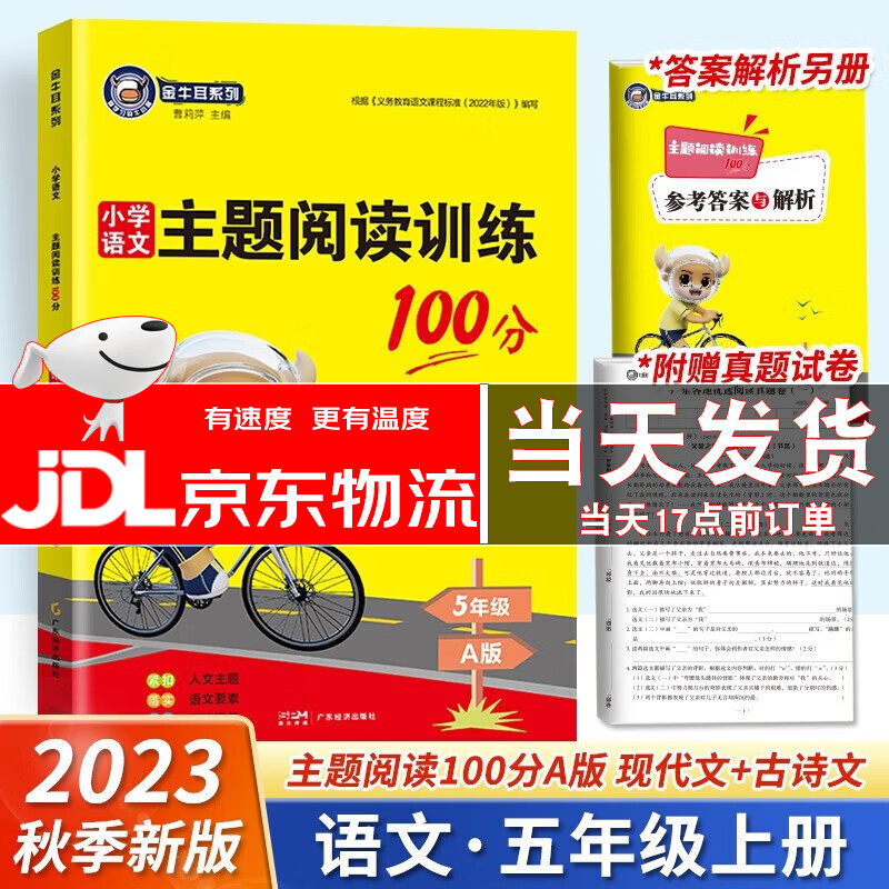 2023秋金牛耳小学语文主题阅读训练100分五年级上下册AB版 金牛耳主题阅读训练 五年级上册A版