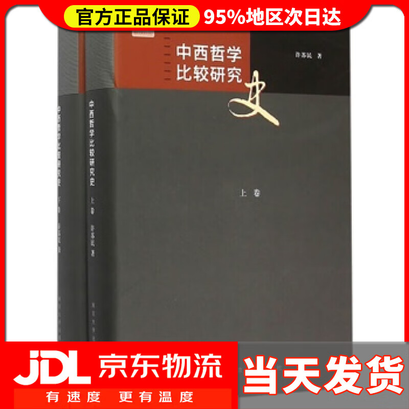 中西哲学比较研究史（套装2册） 许苏民