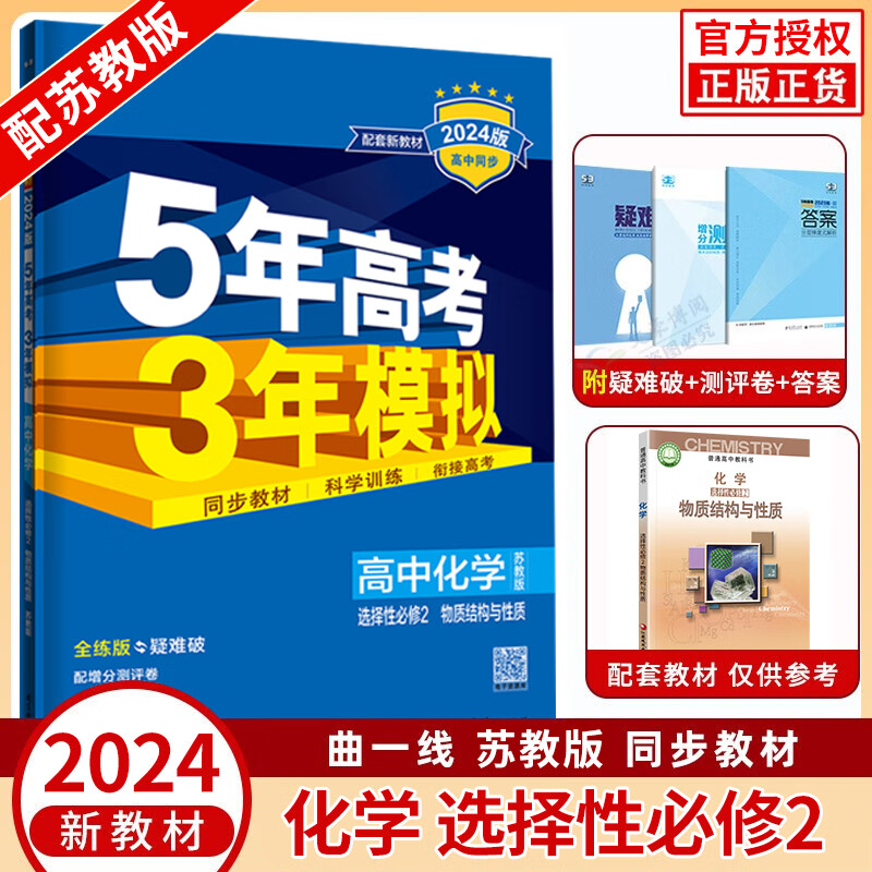 苏教】曲一线2024版5年高考3年模拟高中化学选择性必修二2苏教版物质结构与性质全解全练五三高中同步 化学选修二