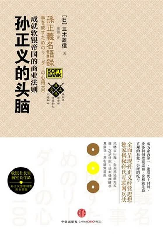 像孙正义一样思考【书籍，放心选购】
