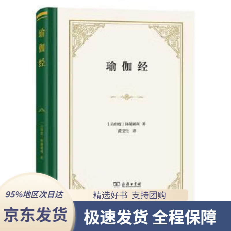 【 京东配送 支持团购】瑜伽经(精装)