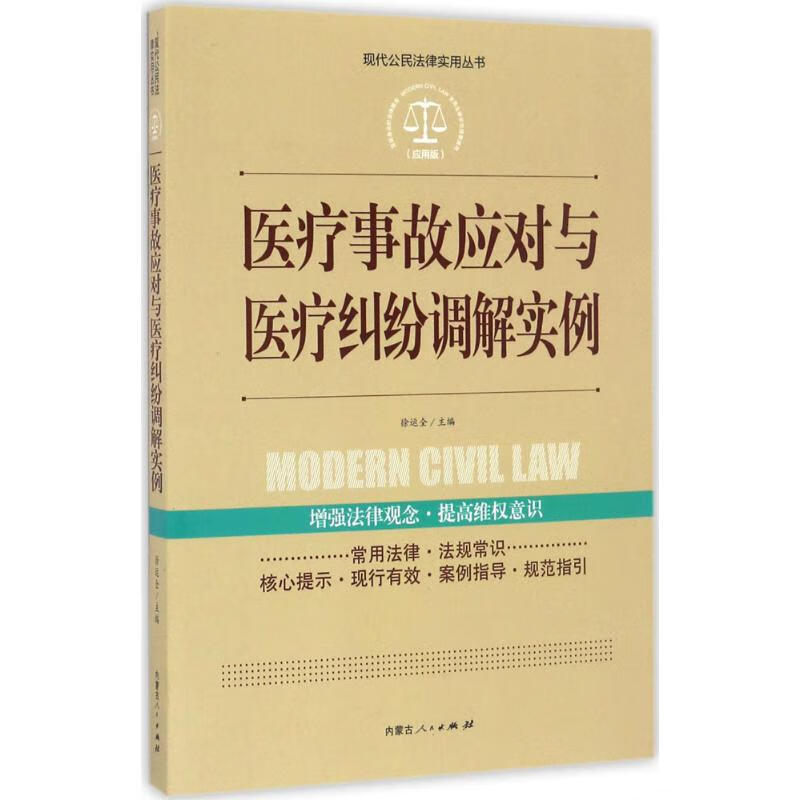 医疗事故应对与医疗纠纷调解实例(应用版)