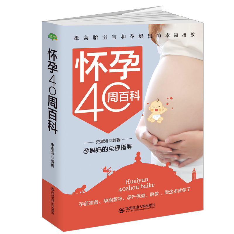 怀孕40周百科:孕妈妈的全程指导史嵩海育儿9787560594705 妊娠期妇幼保健基本知识