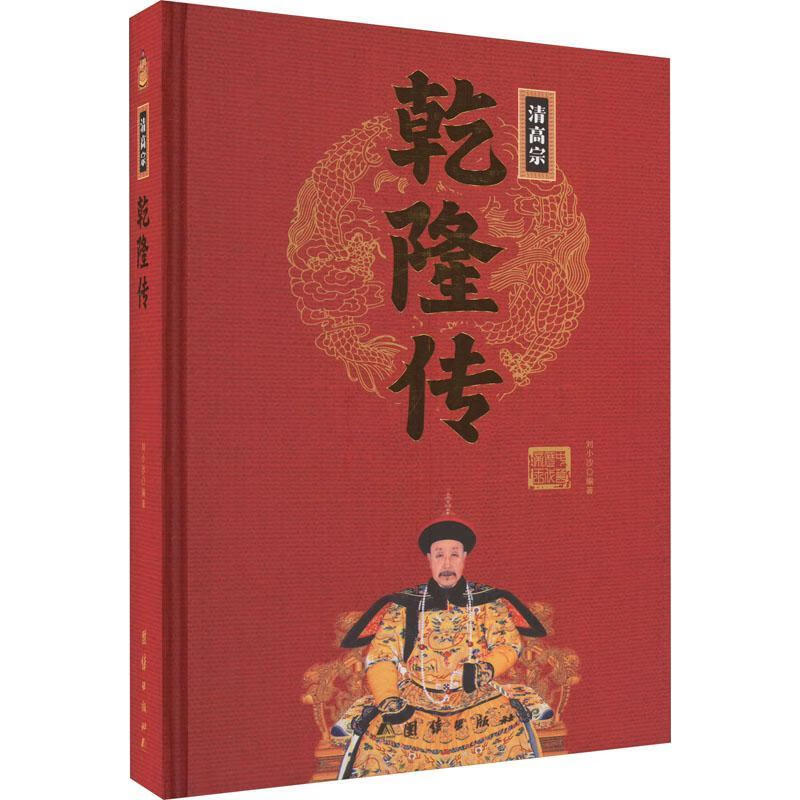 乾隆传刘小沙团结出版社