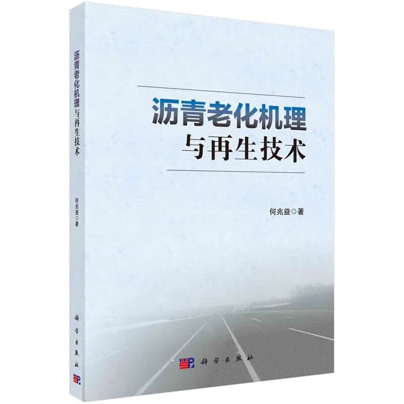 沥青老化机理与再生技术 何兆益 9787030618948