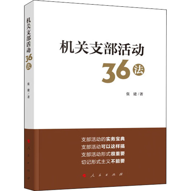 全新 机关支部活动36法 张建 人民出版社