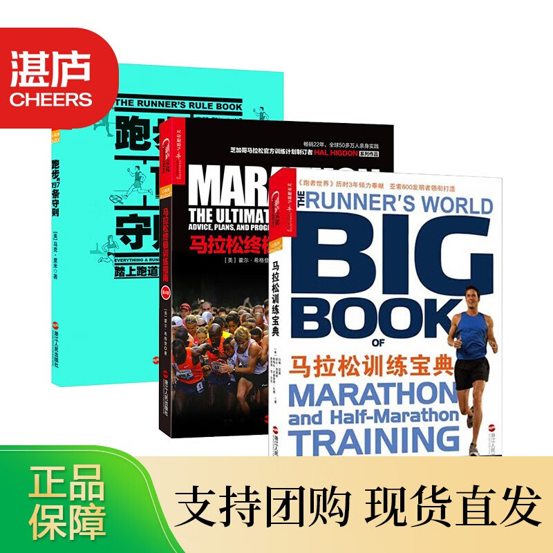 备战马拉松套装书《马拉松训练宝典》、《跑步的197条守则》、《马拉松训练指南》