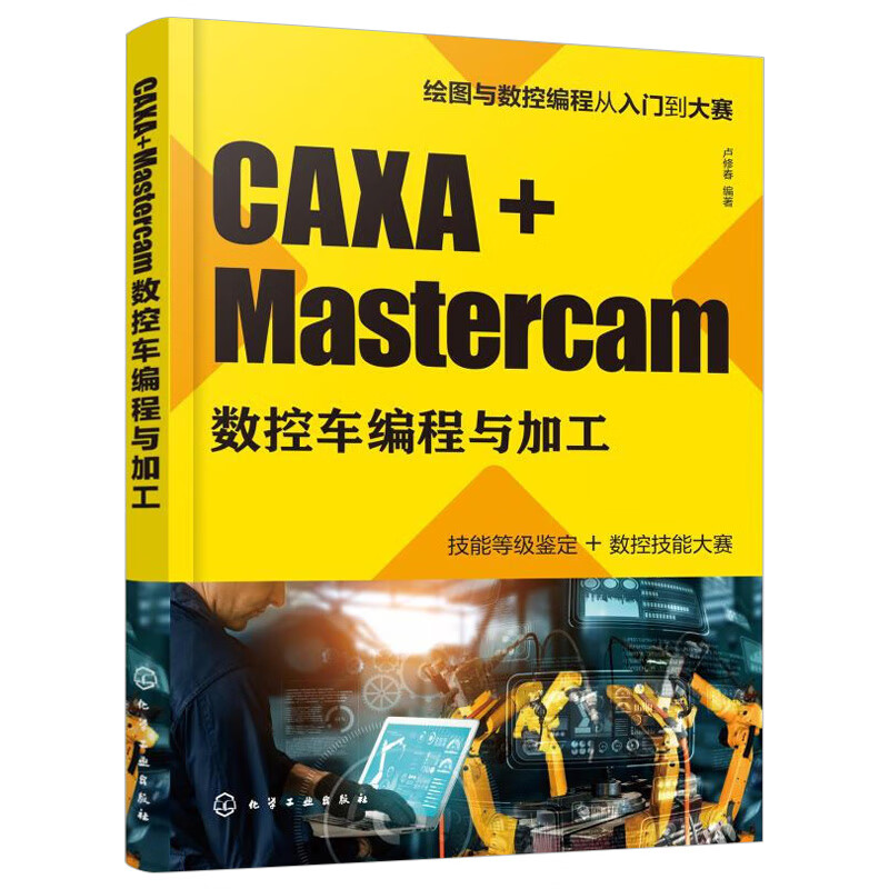 CAXA+Mastercam数控车编程与加工 绘图与数控编程从入门到大赛技能指导用书