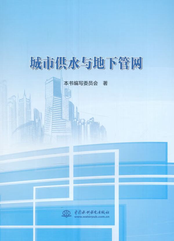 城市供水与地下管网