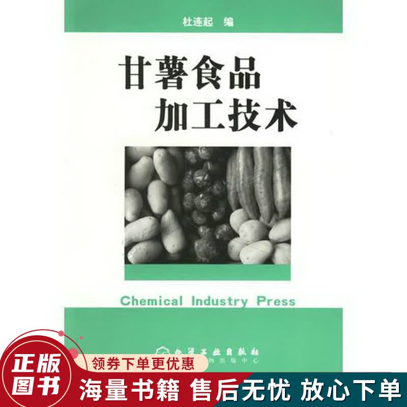 甘薯食品加工技术