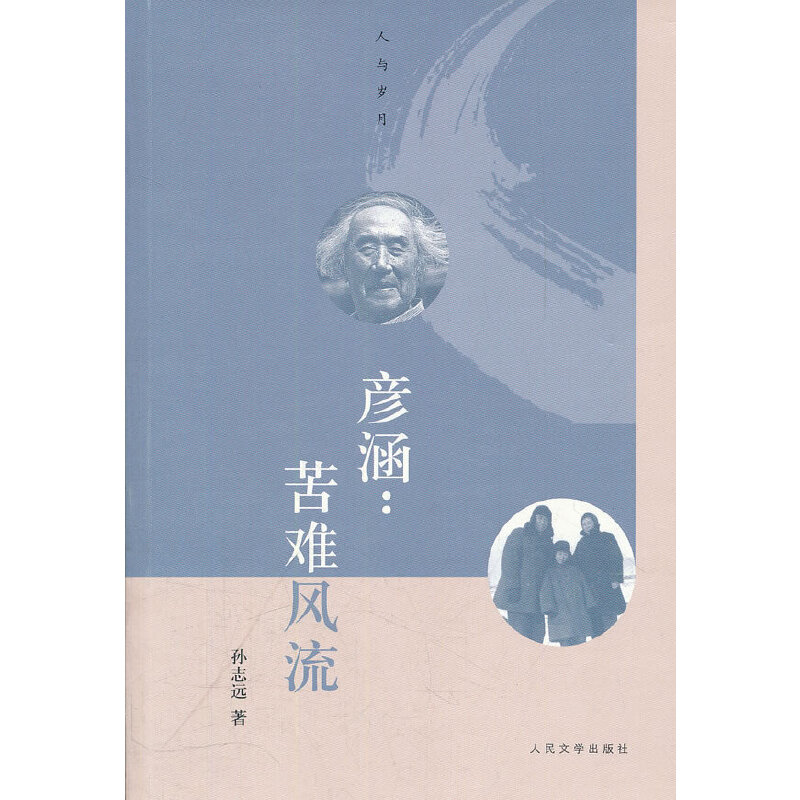 【现货】彦涵:苦难风流