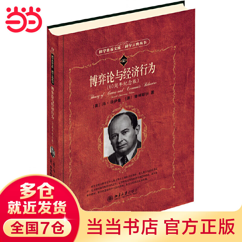 【当当】当当博弈论与经济行为 科学元典