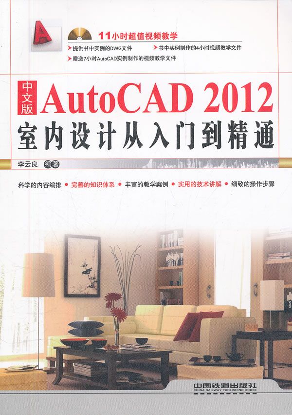 中文版AutoCAD2012室内设计从入门到精通9787113138769