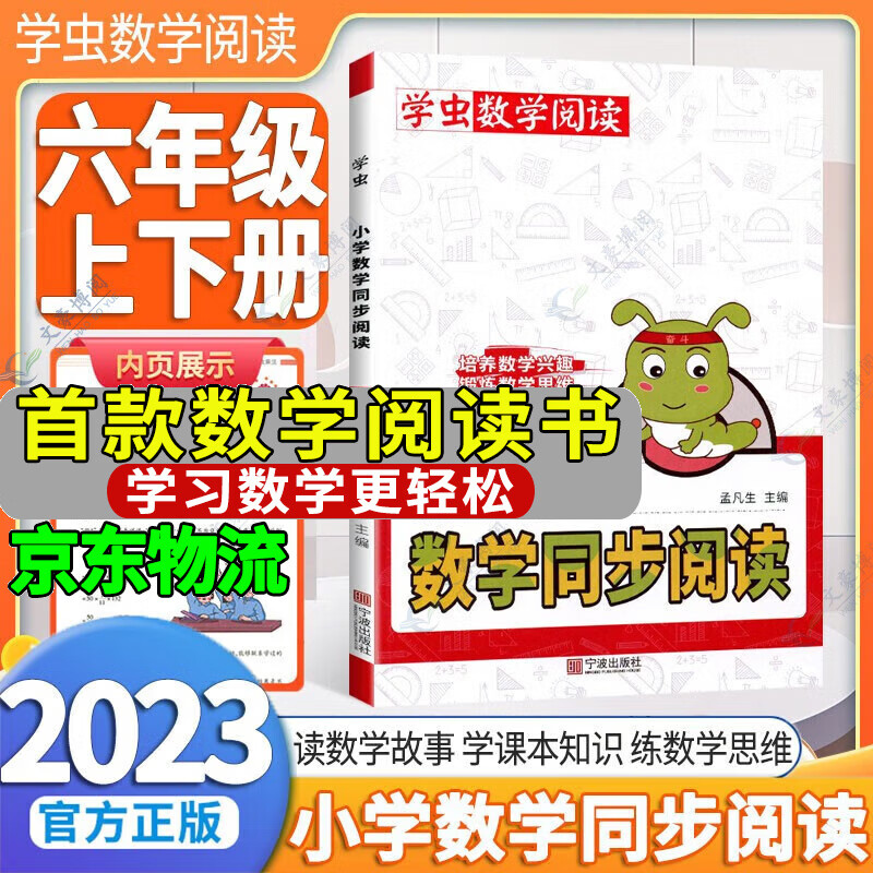 2023版学虫数学同步阅读一年级二年级三四五六年级上下册数学读本 学虫数学阅读1-6年级全科阅读语文数学英语科学 六年级数学同步