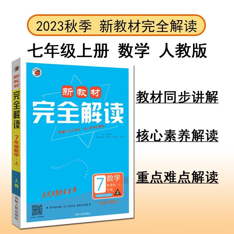 新教材完全解读 七年级数学上册人教版 2023秋