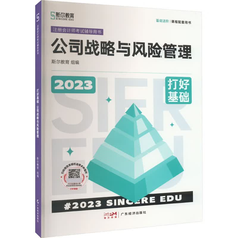 打好基础 公司战略与风险管理 2023