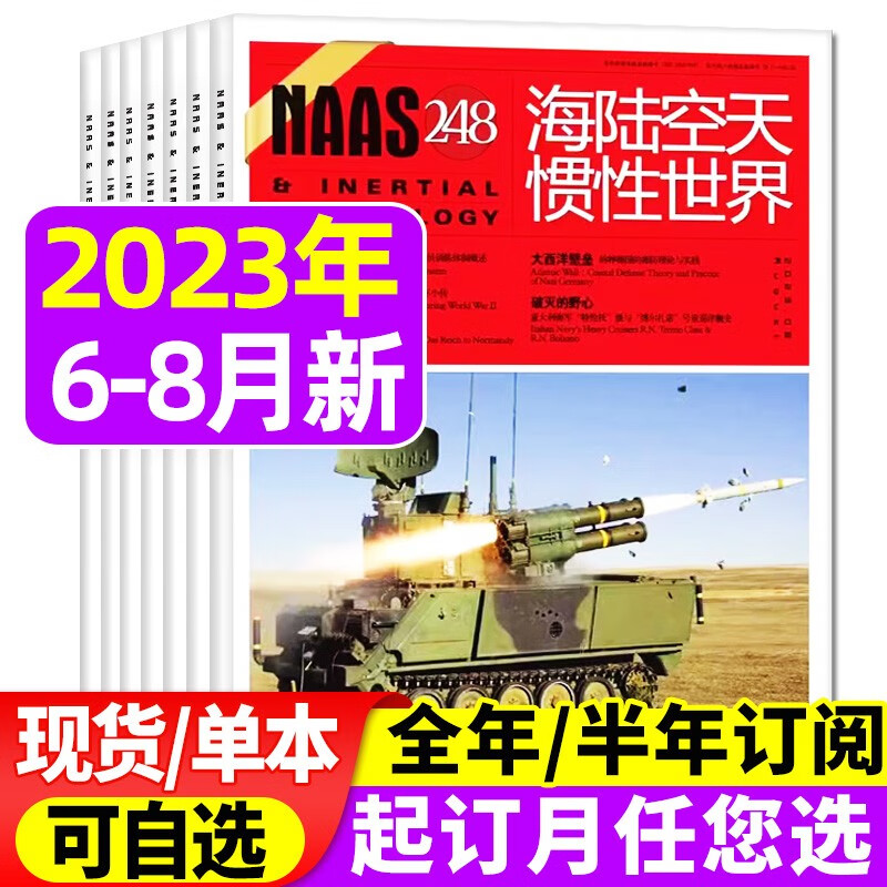 NAAS海陆空天惯性世界杂志2023年1-12月订阅【另有半年订阅/2022年现货】军事武器国防军事兵器知识期刊书籍 C【共3本】2023年6/7/8月