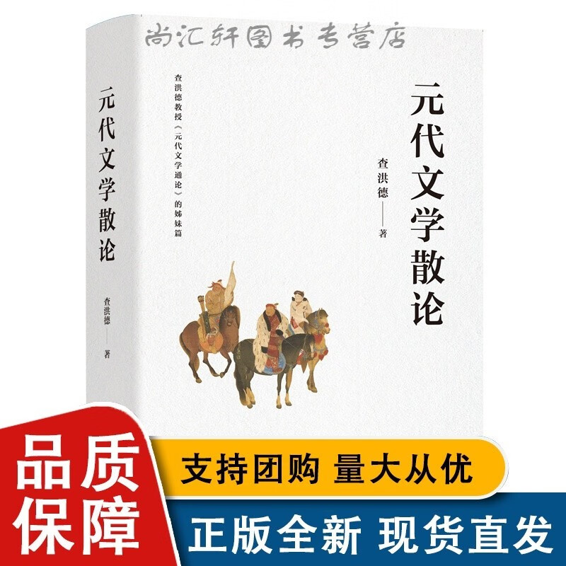元代文学散论 查洪德 东方出版中心