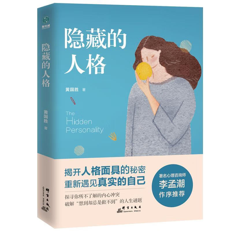 隐藏的人格 黄国胜 著【书】