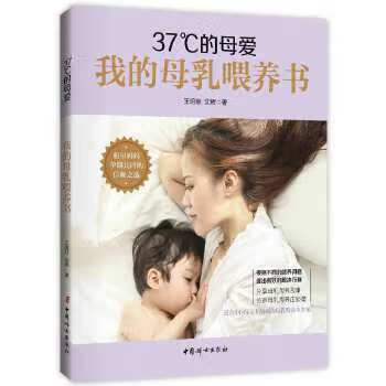 37°C的母爱 : 我的母乳喂养书