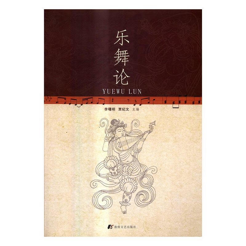 乐舞论【好书，下单速发】