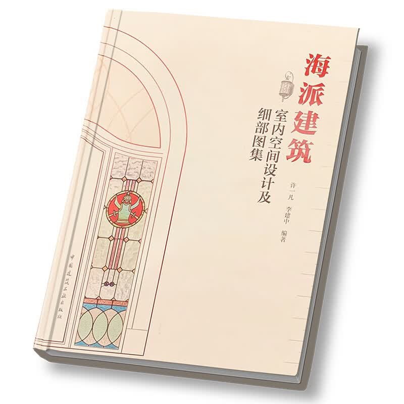 海派建筑室内空间设计及细部图集