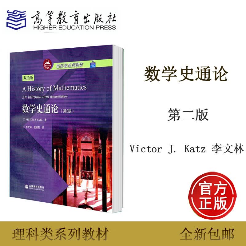 R数学史通论 第二版第2版 双语版 Victor J. Katz 著 李文林