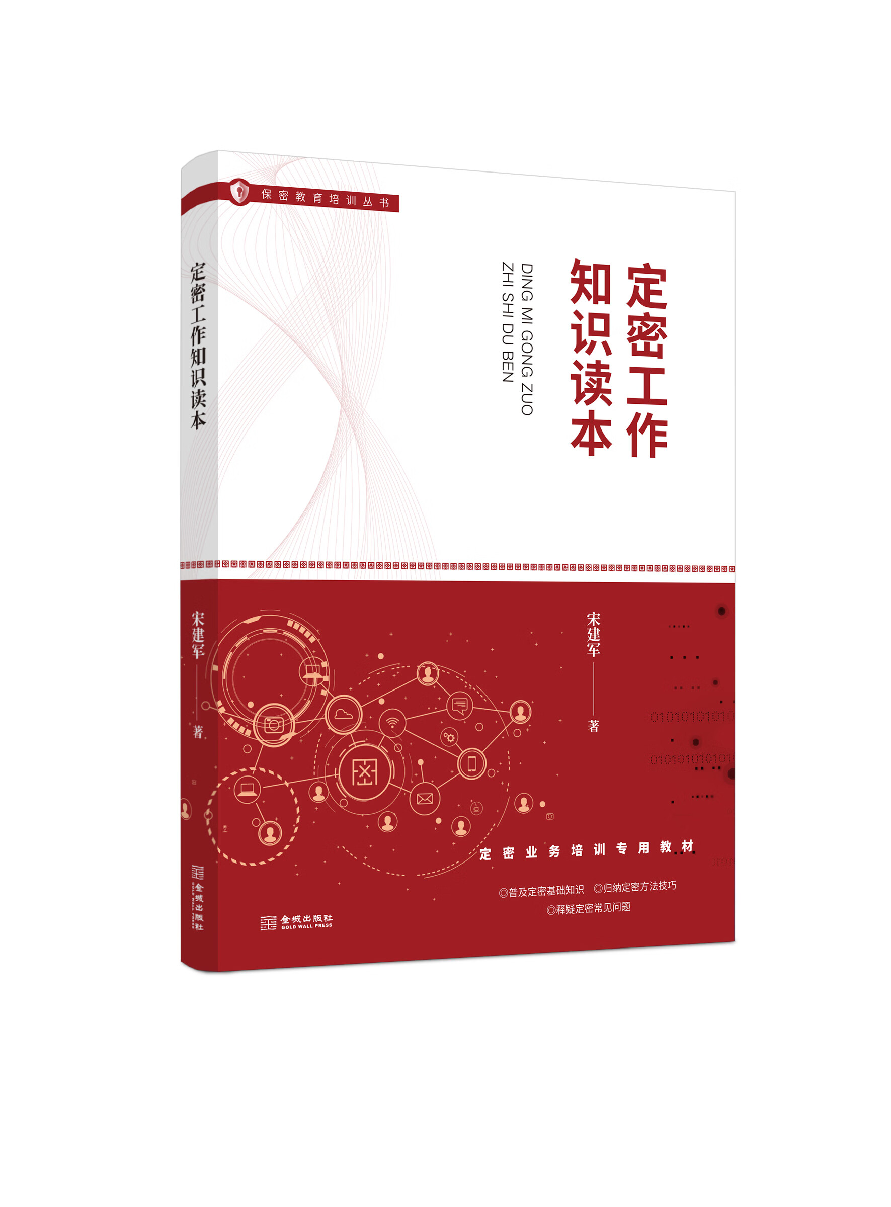 定密工作知识读本