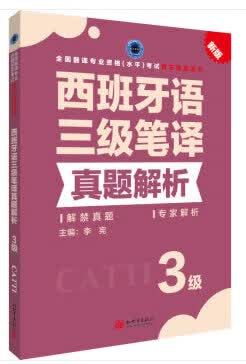 【全新送货上门】西班牙语三级笔译真题解析 李宪 著 新世界出版社 9787510468667