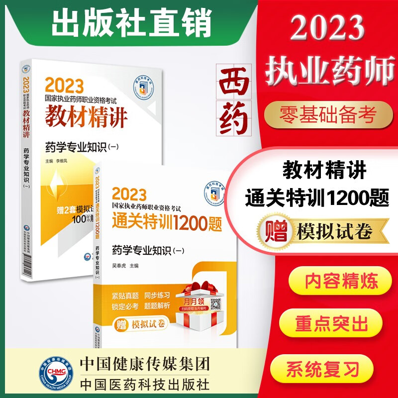 2023国家执业药师2本套 教材精讲+1200题 药学专业知识一 教材精讲—+1200题国家执业药师