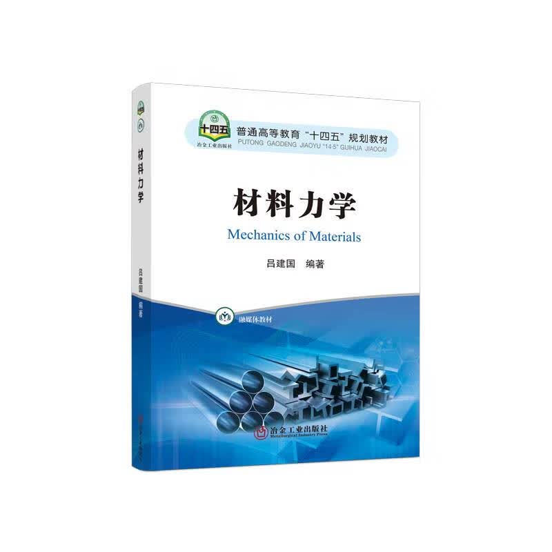 材料力学/吕建国编著