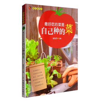 好吃的菜是自己种的菜9787109228269