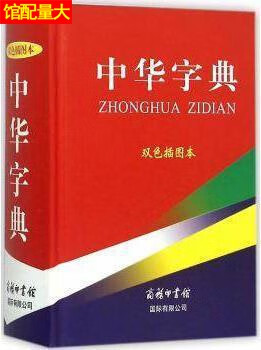 中华字典（双色插图本） 解洪科，万森编 商务印书馆国际有限公司