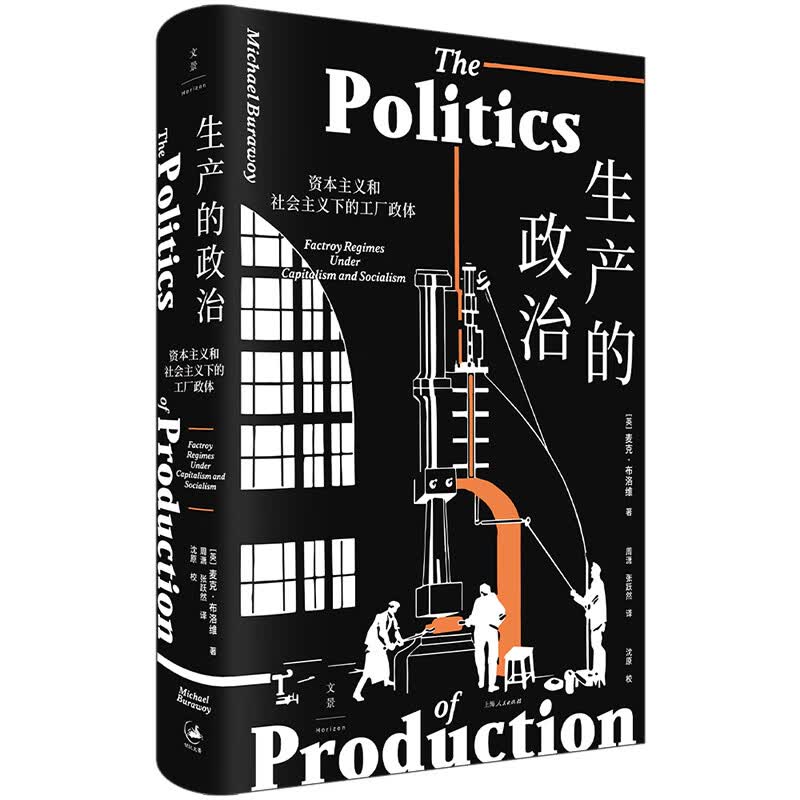 【当当】生产的政治 : 资本主义和下的工厂政体