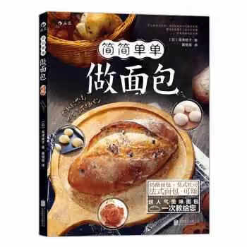 简简单单做面包 岛津睦子 北京联合出版公司 9787550270329