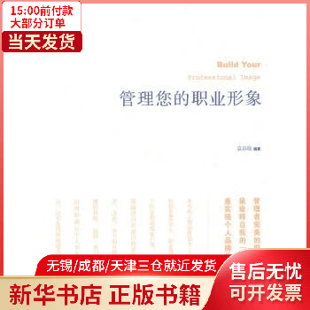 图书/励志与成功/行业成功指南 管理您的职业形象 全新