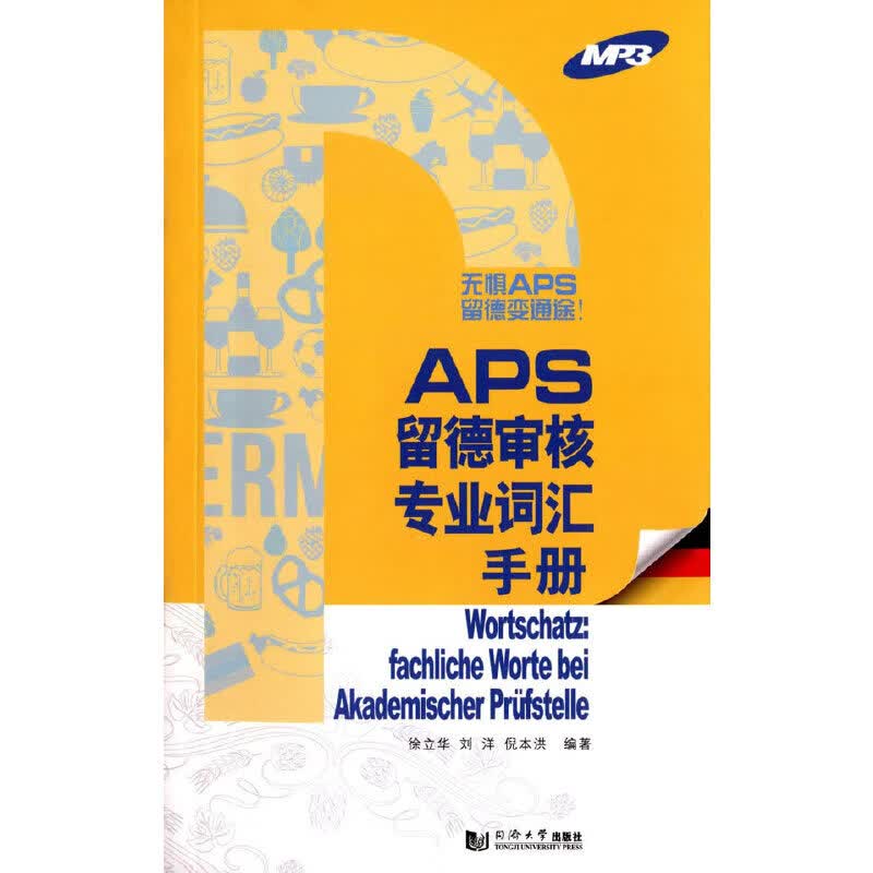 APS留德审核各专业词汇
