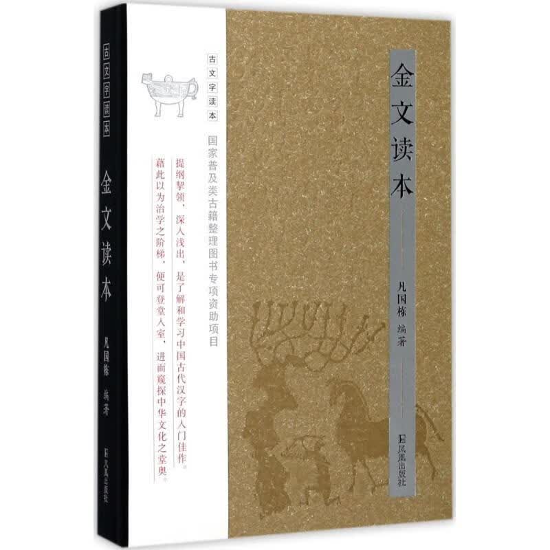 金文读本 凡国栋 著 凤凰出版社